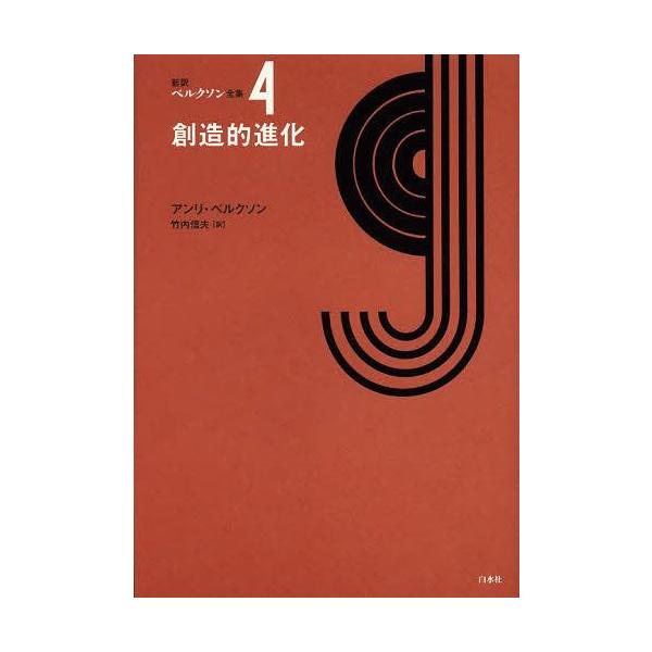 【発売日：2013年02月24日】アンリ・ベルクソン/著 竹内信夫/訳/新訳ベルクソン全集 4 / 原タイトル: evolution creatrice、メディア：BOOK、発売日：2013/02、重量：340g、商品コード：NEOBK-1...