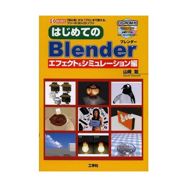 【発売日：2013年02月24日】山崎聡 I O編集部/はじめてのBlender 「初心者」から「プロ」まで使える、フリーの3D-CGソフト エフェクト&amp;シミュレーション編 (I/O)、メディア：BOOK、発売日：2013/02、重...