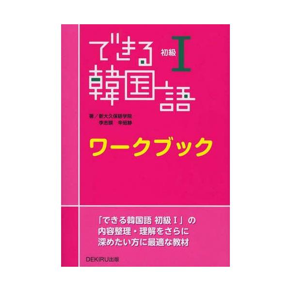 【発売日：2011年11月28日】新大久保学院/著/できる韓国語 ワークブック 初級1、メディア：BOOK、発売日：2011/11、重量：290g、商品コード：NEOBK-1457667、JANコード/ISBNコード：9784872177992
