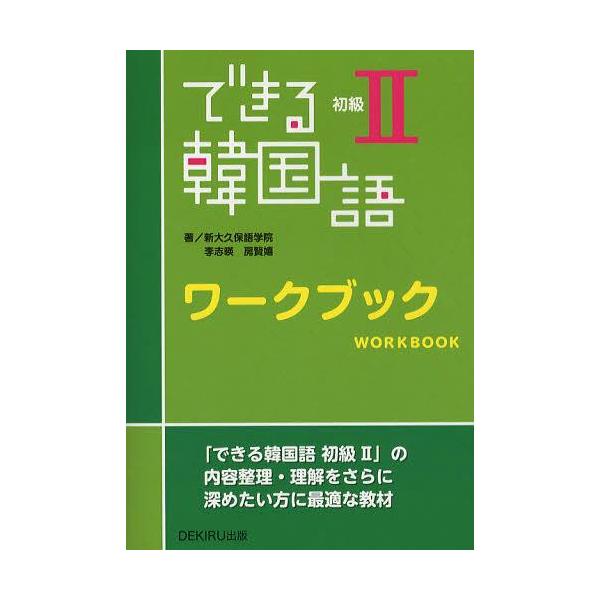 【発売日：2012年12月28日】李志暎/著 房賢嬉/著/できる韓国語 ワークブック 初級2、メディア：BOOK、発売日：2012/12、重量：308g、商品コード：NEOBK-1457671、JANコード/ISBNコード：97848721...