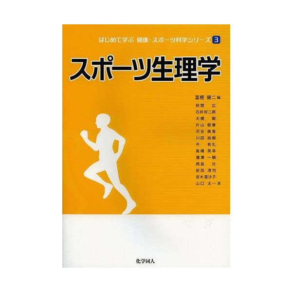 【発売日：2013年02月28日】冨樫健二/編 秋間広/〔ほか〕著/スポーツ生理学 (はじめて学ぶ健康・スポーツ科学シリーズ)、メディア：BOOK、発売日：2013/02、重量：340g、商品コード：NEOBK-1457814、JANコード...