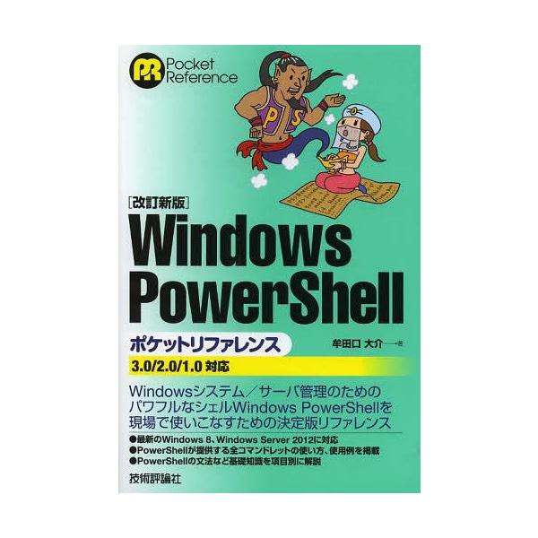 【発売日：2013年02月25日】牟田口大介/著/Windows PowerShellポケットリファレンス (Pocket)、メディア：BOOK、発売日：2013/02、重量：540g、商品コード：NEOBK-1457829、JANコード/...