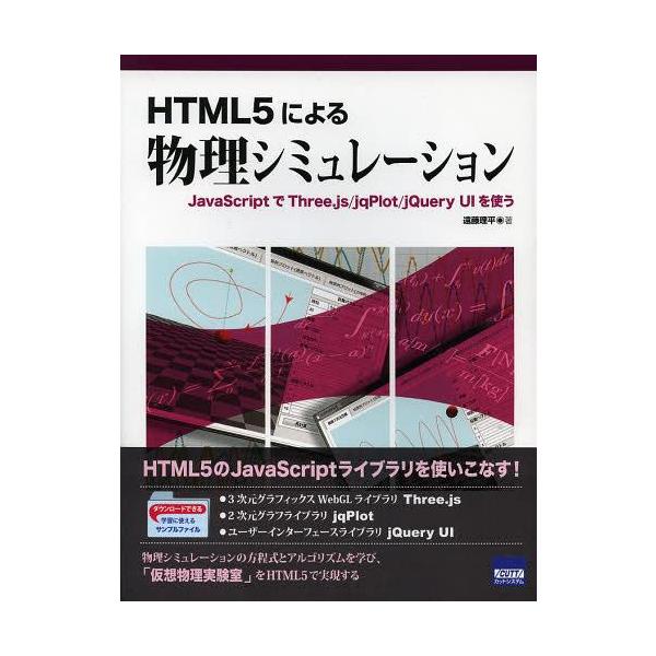 【発売日：2013年03月28日】遠藤理平/著/HTML5による物理シミュレーション JavaScriptでThree.js/jqPlot/jQuery UIを使う、メディア：BOOK、発売日：2013/03、重量：540g、商品コード：N...