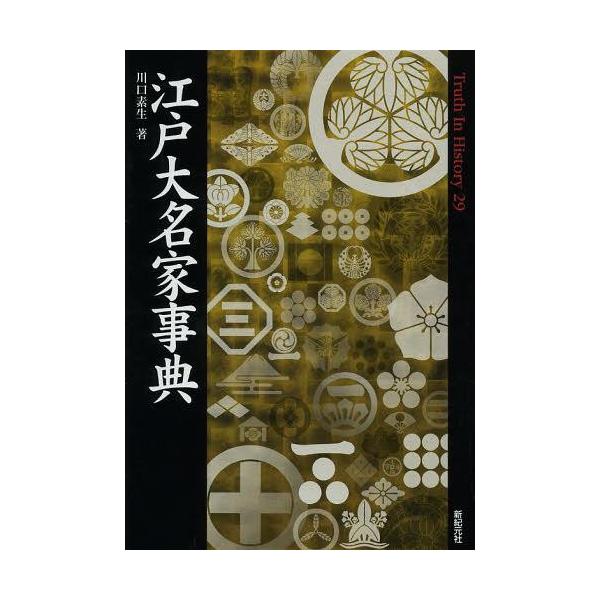 【発売日：2013年02月25日】川口素生/著/江戸大名家事典 (Truth In History 29)、メディア：BOOK、発売日：2013/02、重量：340g、商品コード：NEOBK-1457953、JANコード/ISBNコード：9...