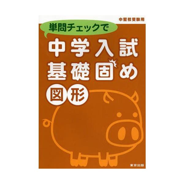 【発売日：2013年02月26日】東京出版/単問チェックで中学入試基礎固め図形 中堅校受験用、メディア：BOOK、発売日：2013/02、重量：228g、商品コード：NEOBK-1458096、JANコード/ISBNコード：97848874...