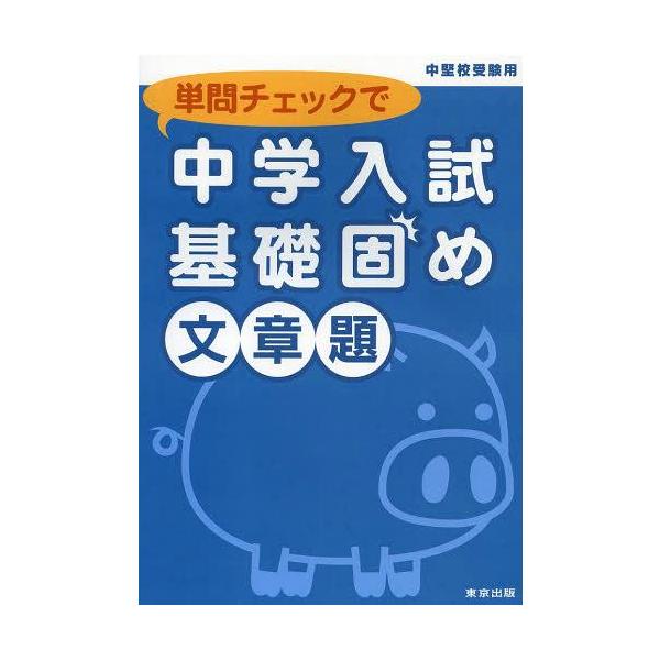 【発売日：2013年02月26日】東京出版/単問チェックで中学入試基礎固め文章題 中堅校受験用、メディア：BOOK、発売日：2013/02、重量：340g、商品コード：NEOBK-1458097、JANコード/ISBNコード：9784887...