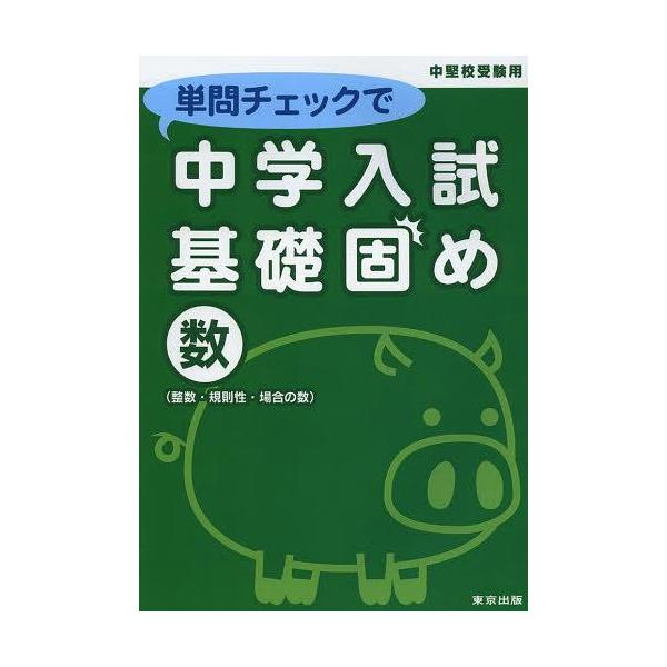 【発売日：2013年02月26日】東京出版/単問チェックで中学入試基礎固め数〈整数・規則性・場合の数〉 中堅校受験用、メディア：BOOK、発売日：2013/02、重量：215g、商品コード：NEOBK-1458310、JANコード/ISBN...