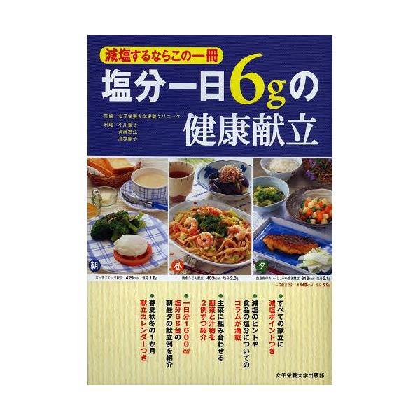 【発売日：2013年02月28日】女子栄養大学栄養クリニック/監修 小川聖子/料理 斉藤君江/料理 高城順子/料理/塩分一日6gの健康献立 減塩するならこの一冊、メディア：BOOK、発売日：2013/02、重量：459g、商品コード：NEO...