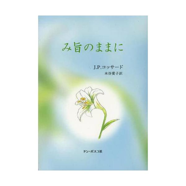 【発売日：2013年01月28日】J.P.コッサード 水谷愛子/み旨のままに 新装版 / 原タイトル:L’Abandon a la Providence divine、メディア：BOOK、発売日：2013/01、重量：135g、商品コード：...