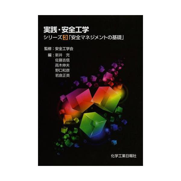 【発売日：2013年01月28日】安全工学会/監修 新井充/編 佐藤吉信/編 高木伸夫/編 野口和彦/編 若倉正英/編/実践・安全工学 シリーズ3、メディア：BOOK、発売日：2013/01、重量：340g、商品コード：NEOBK-1458...