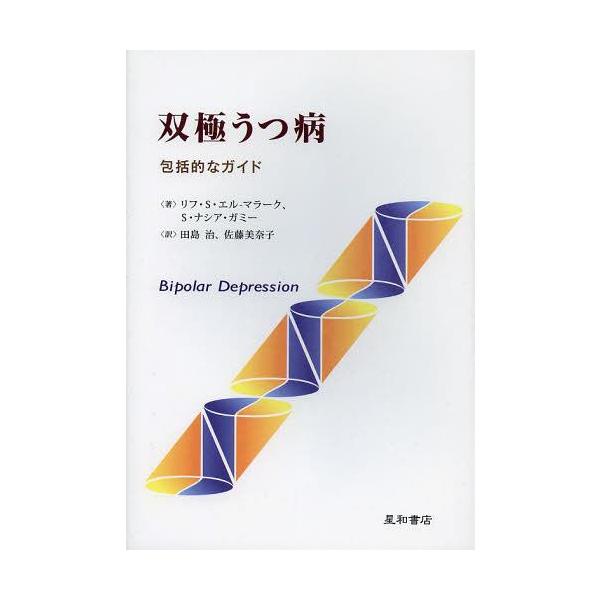 【発売日：2013年02月24日】リフ・S・エル‐マラーク/著 S・ナシア・ガミー/著 田島治/訳 佐藤美奈子/訳/双極うつ病 包括的なガイド / 原タイトル:BIPOLAR DEPRESSION、メディア：BOOK、発売日：2013/02...