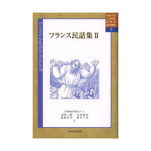 【発売日：2013年02月28日】金光仁三郎/訳 山辺雅彦/訳 渡邉浩司/訳 福井千春/訳/フランス民話集 2 / 原タイトル:Contes populaires du Dauphine の抄訳 原タイトル:Contes populaire...