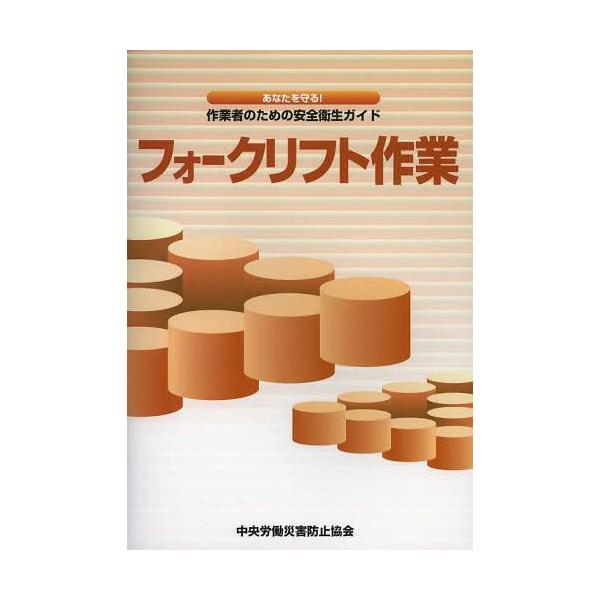 【発売日：2012年12月28日】中央労働災害防止協会/フォークリフト作業 (あなたを守る!作業者のための安全衛生ガイド)、メディア：BOOK、発売日：2012/12、重量：79g、商品コード：NEOBK-1458593、JANコード/IS...