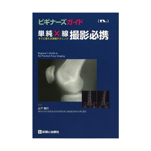 【発売日：2013年02月28日】山下康行/監修/単純X線撮影必携 すぐに使える実戦テクニック (ビギナーズガイド)、メディア：BOOK、発売日：2013/02、重量：233g、商品コード：NEOBK-1458610、JANコード/ISBN...