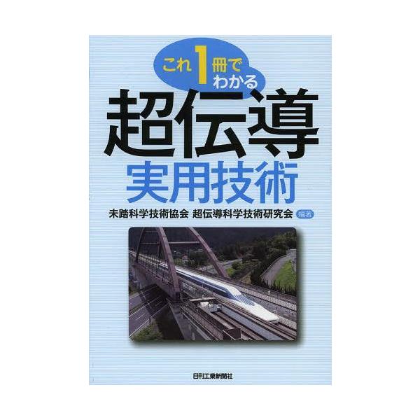 【発売日：2013年02月27日】未踏科学技術協会超伝導科学技術研究会/これ1冊でわかる超伝導実用技術、メディア：BOOK、発売日：2013/02、重量：340g、商品コード：NEOBK-1458647、JANコード/ISBNコード：978...