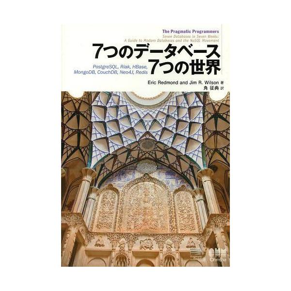 【発売日：2013年02月27日】EricRedmond/著 JimR.Wilson/著 角征典/訳/7つのデータベース7つの世界 / 原タイトル:Seven Databases in Seven Weeks、メディア：BOOK、発売日：2...