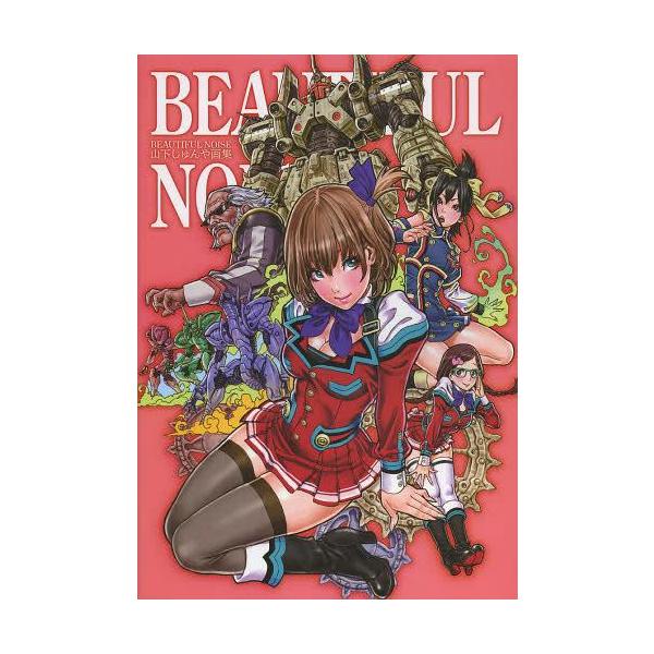 【発売日：2013年03月21日】山下しゅんや/著/BEAUTIFUL NOISE 山下しゅんや画集、メディア：BOOK、発売日：2013/03、重量：605g、商品コード：NEOBK-1458901、JANコード/ISBNコード：9784...