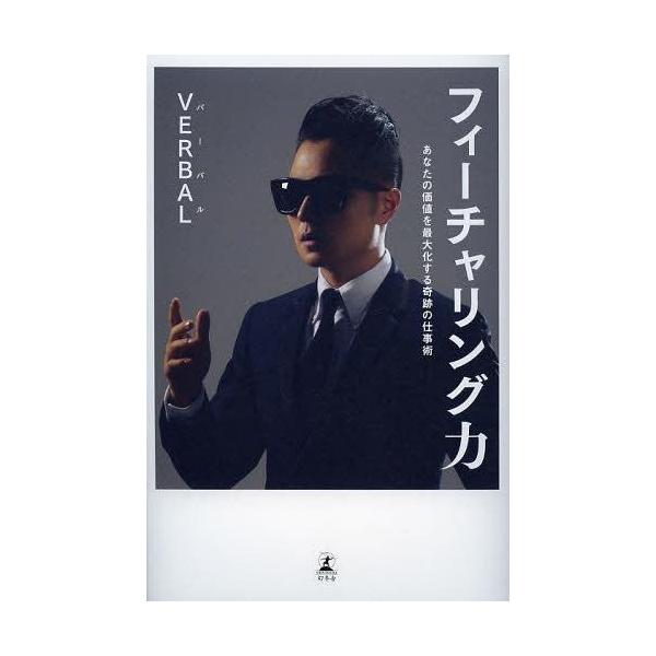 【発売日：2013年02月28日】VERBAL/フィーチャリング力 あなたの価値を最大化する奇跡の仕事術、メディア：BOOK、発売日：2013/02、重量：340g、商品コード：NEOBK-1459230、JANコード/ISBNコード：97...
