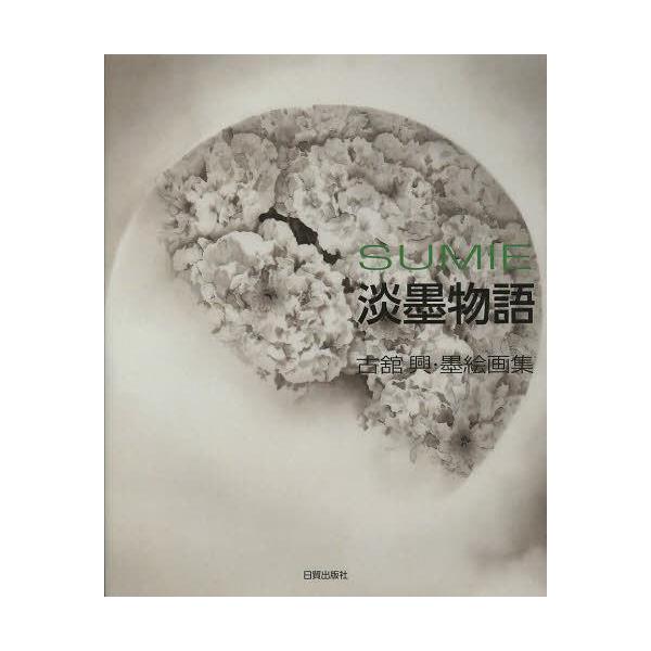 【発売日：2013年03月01日】古舘興/SUMIE淡墨物語 古舘興・墨絵画集、メディア：BOOK、発売日：2013/03、重量：540g、商品コード：NEOBK-1459306、JANコード/ISBNコード：9784817039323