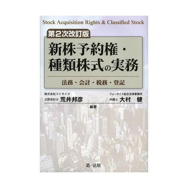 【発売日：2013年03月01日】荒井邦彦/編著 大村健/編著/新株予約権・種類株式の実務 法務・会計・税務・登記、メディア：BOOK、発売日：2013/03、重量：340g、商品コード：NEOBK-1459316、JANコード/ISBNコ...