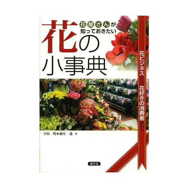 【発売日：2013年02月28日】宇田明/著 桐生進/著/花屋さんが知っておきたい花の小事典 花ビジネスから花好きの消費者まで、メディア：BOOK、発売日：2013/02、重量：340g、商品コード：NEOBK-1459383、JANコード...