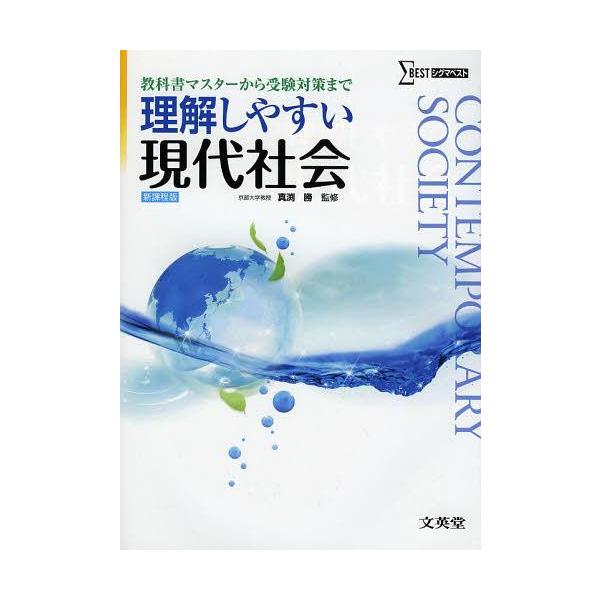 【発売日：2013年03月21日】真渕勝/監修/理解しやすい現代社会 (シグマベスト)、メディア：BOOK、発売日：2013/03、重量：340g、商品コード：NEOBK-1459766、JANコード/ISBNコード：9784578242079