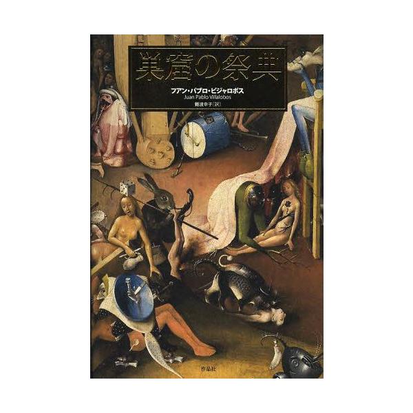 【発売日：2013年03月01日】フアン・パブロ・ビジャロボス/著 難波幸子/訳/巣窟の祭典 / 原タイトル:FIESTA EN LA MADRIGUERA 原タイトル:SI VIVIERAMOS EN UN LUGAR NORMAL、メデ...