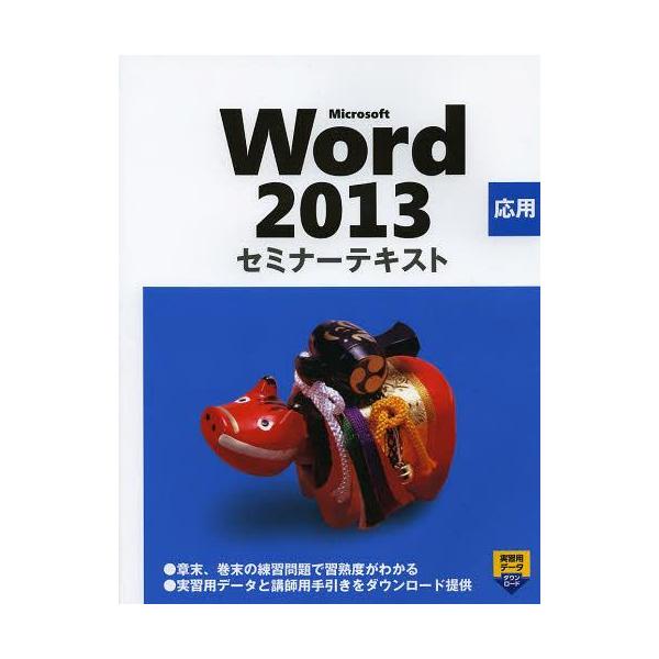 【発売日：2013年03月02日】日経BP社/Microsoft Word 2013 応用 (セミナーテキスト)、メディア：BOOK、発売日：2013/03、重量：540g、商品コード：NEOBK-1460336、JANコード/ISBNコー...