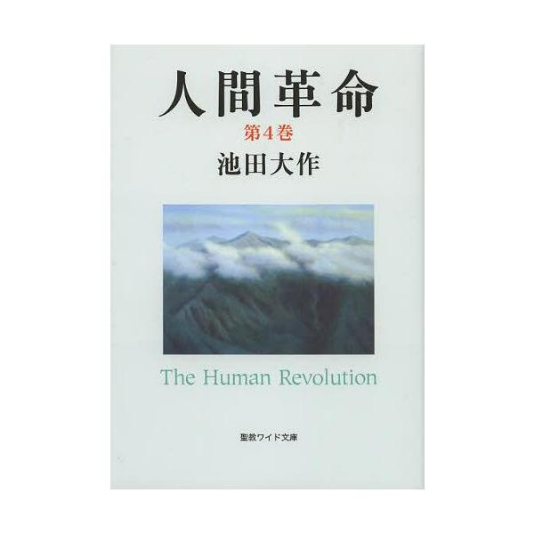 【発売日：2013年04月28日】池田大作/著/人間革命 第4巻 (聖教ワイド文庫)、メディア：BOOK、発売日：2013/04、重量：231g、商品コード：NEOBK-1461665、JANコード/ISBNコード：9784412015098