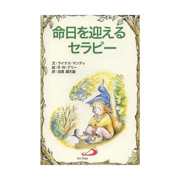【発売日：2013年02月28日】ライナス・マンディ R・W・アリー 目黒摩天雄/命日を迎えるセラピー / 原タイトル:On the Anniversary of Your Loss (Elf‐Help)、メディア：BOOK、発売日：201...