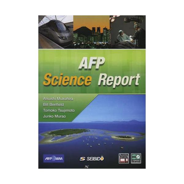 【発売日：2013年01月28日】椋平淳/著 BillBenfield/著 辻本智子/著 村尾純子/著/AFPで知る科学の世界、メディア：BOOK、発売日：2013/01、重量：340g、商品コード：NEOBK-1461688、JANコード...