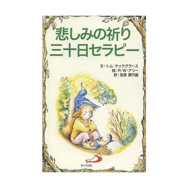 【発売日：2013年02月28日】トム・マックグラース/文 R・W・アリー/絵 目黒摩天雄/訳/悲しみの祈り三十日セラピー / 原タイトル:Thirty Days of Grief Prayers (Elf‐Help)、メディア：BOOK、...
