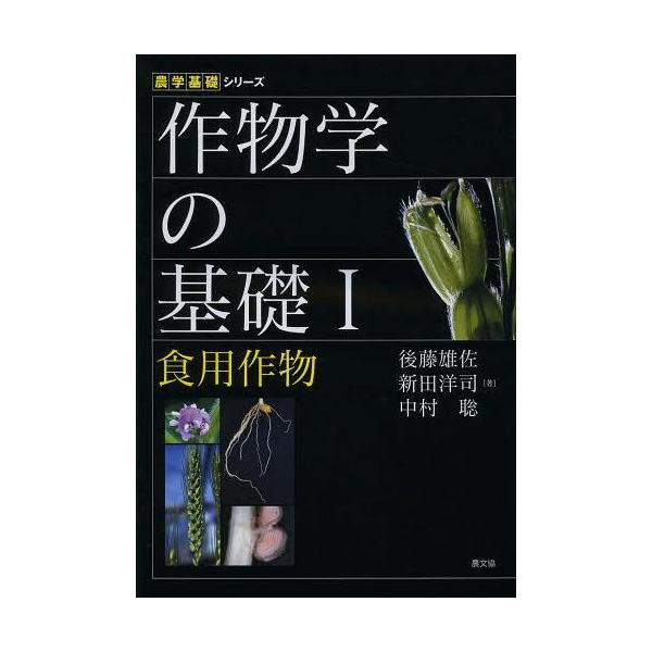 【発売日：2013年02月28日】後藤雄佐 新田洋司 中村聡/作物学の基礎 1 (農学基礎シリーズ)、メディア：BOOK、発売日：2013/02、重量：547g、商品コード：NEOBK-1461691、JANコード/ISBNコード：9784...
