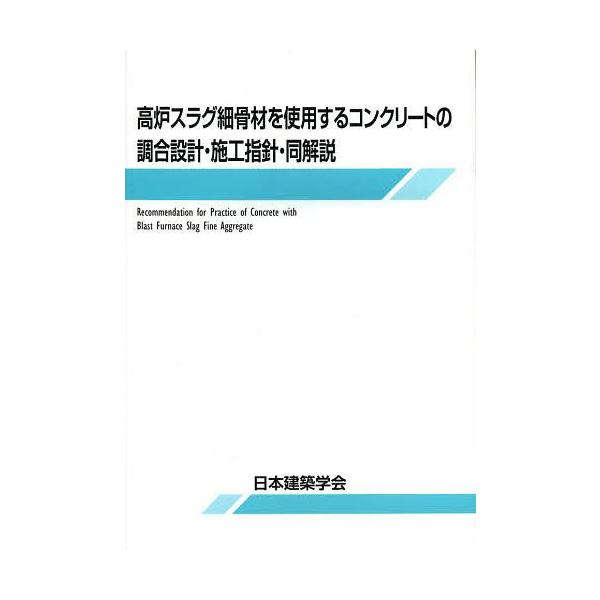 【発売日：2013年02月28日】日本建築学会/高炉スラグ細骨材を使用するコンクリートの調合設計・施工指針・同解説、メディア：BOOK、発売日：2013/02、重量：340g、商品コード：NEOBK-1461703、JANコード/ISBNコ...