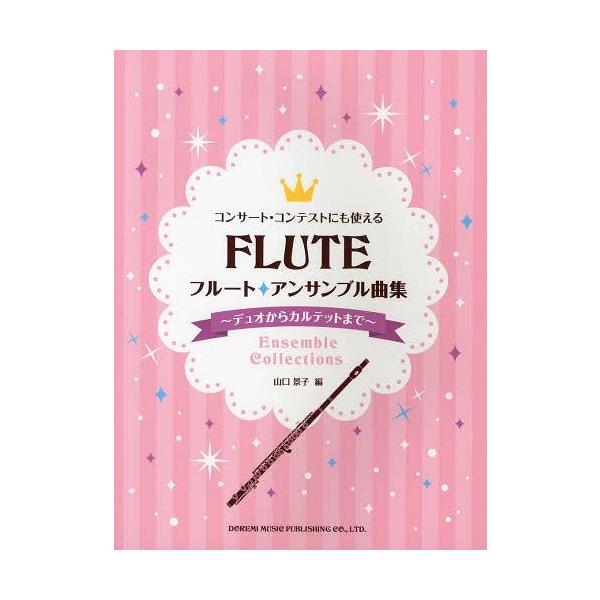 【発売日：2013年02月28日】山口景子/フルート・アンサンブル曲集~デュオからカルテットまで~ コンサート・コンテストにも使える、メディア：BOOK、発売日：2013/02、重量：623g、商品コード：NEOBK-1461822、JAN...