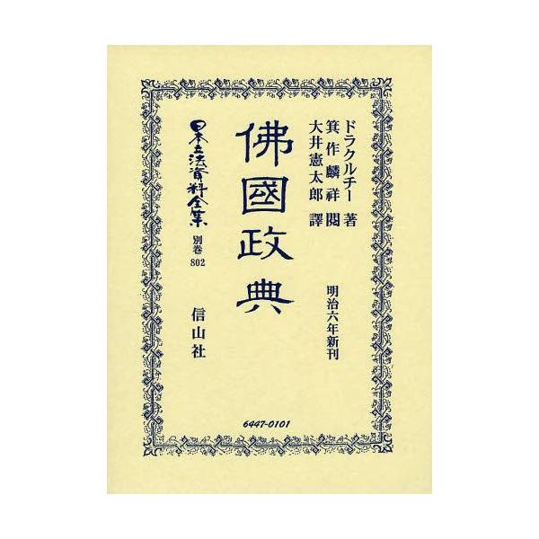 【発売日：2013年02月28日】ドラクルチー/著 大井憲太郎/譯/日本立法資料全集 別巻802 復刻版、メディア：BOOK、発売日：2013/02、重量：340g、商品コード：NEOBK-1461991、JANコード/ISBNコード：97...