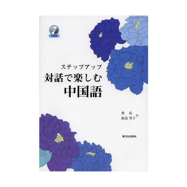 【発売日：2013年02月28日】葉紅/著 飯島啓子/著/ステップアップ対話で楽しむ中国語、メディア：BOOK、発売日：2013/02、重量：340g、商品コード：NEOBK-1462185、JANコード/ISBNコード：978441103...