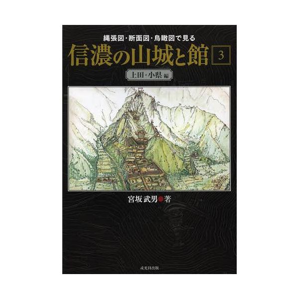 【発売日：2013年03月16日】宮坂武男/著/縄張図・断面図・鳥瞰図で見る信濃の山城と館 3、メディア：BOOK、発売日：2013/03、重量：340g、商品コード：NEOBK-1462187、JANコード/ISBNコード：9784864...