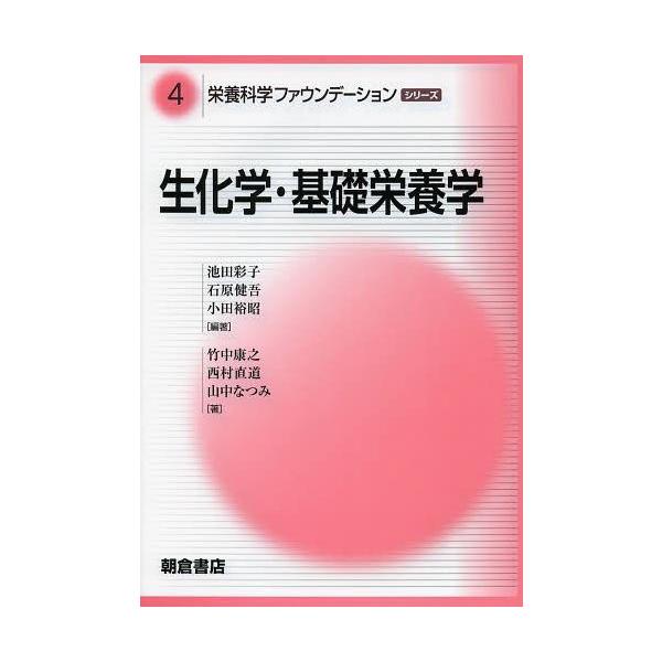 【発売日：2013年02月28日】朝倉書店/栄養科学ファウンデーションシリーズ 4、メディア：BOOK、発売日：2013/02、重量：340g、商品コード：NEOBK-1462241、JANコード/ISBNコード：9784254616545