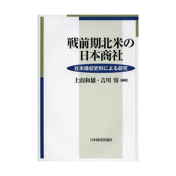 【発売日：2013年02月28日】上山和雄/編著 吉川容/編著/戦前期北米の日本商社 在米接収史料による研究、メディア：BOOK、発売日：2013/02、重量：340g、商品コード：NEOBK-1462273、JANコード/ISBNコード：...