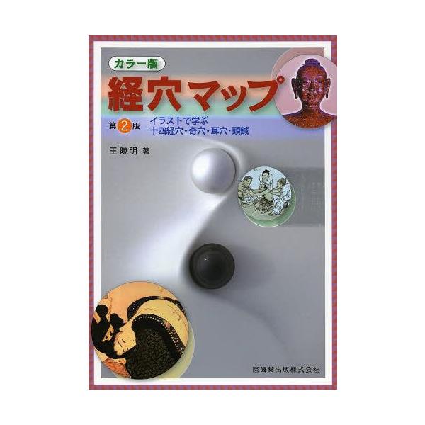 【発売日：2013年02月28日】王暁明/著/経穴マップ カラー版 イラストで学ぶ十四経穴・奇穴・耳穴・頭鍼、メディア：BOOK、発売日：2013/02、重量：340g、商品コード：NEOBK-1462426、JANコード/ISBNコード：...