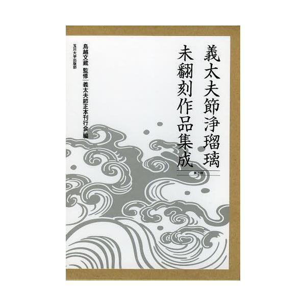 【発売日：2013年02月28日】鳥越文蔵 義太夫節正本刊行会/義太夫節浄瑠璃未翻刻作品集成 第3期 10巻セット、メディア：BOOK、発売日：2013/02、重量：340g、商品コード：NEOBK-1462680、JANコード/ISBNコ...