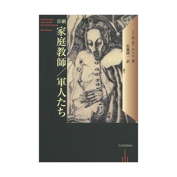 【発売日：2013年02月28日】J.M.R.レンツ/著 佐藤研一/訳/家庭教師/軍人たち 喜劇 / 原タイトル:Der Hofmeister oder Vorteile der Privaterziehung 原タイトル:Die Sold...