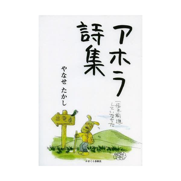 【発売日：2013年03月28日】やなせたかし/著/アホラ詩集、メディア：BOOK、発売日：2013/03、重量：340g、商品コード：NEOBK-1463232、JANコード/ISBNコード：9784774005874