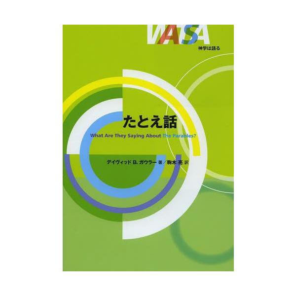 【発売日：2013年02月28日】デイヴィッドB.ガウラー/著 駒木亮/訳/たとえ話 / 原タイトル:What Are They Saying About The Parables? (神学は語る)、メディア：BOOK、発売日：2013/0...