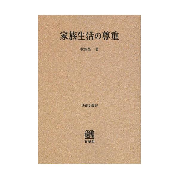【発売日：2013年02月28日】牧野英一/著/[オンデマンド版] 家族生活の尊重 (法律学叢書)、メディア：BOOK、発売日：2013/02、重量：340g、商品コード：NEOBK-1463375、JANコード/ISBNコード：97846...
