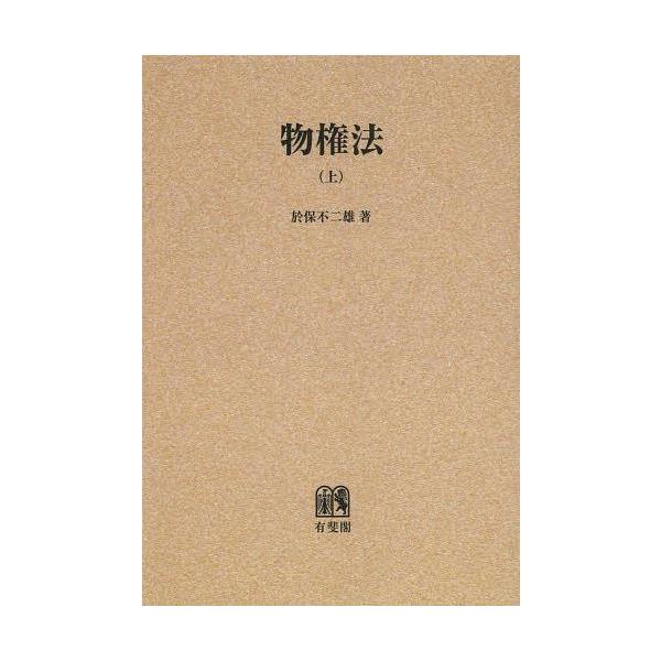 【発売日：2013年02月28日】於保不二雄/著/[オンデマンド版] 物権法 上、メディア：BOOK、発売日：2013/02、重量：340g、商品コード：NEOBK-1463416、JANコード/ISBNコード：9784641913332