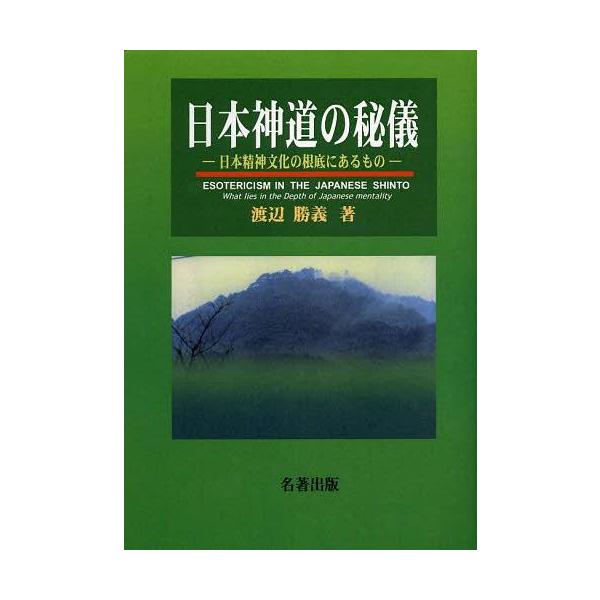 【発売日：2012年11月28日】渡辺勝義/著/[オンデマンド版] 日本神道の秘儀 日本精神文化の根底にあるもの 新装版、メディア：BOOK、発売日：2012/11、重量：340g、商品コード：NEOBK-1463424、JANコード/IS...