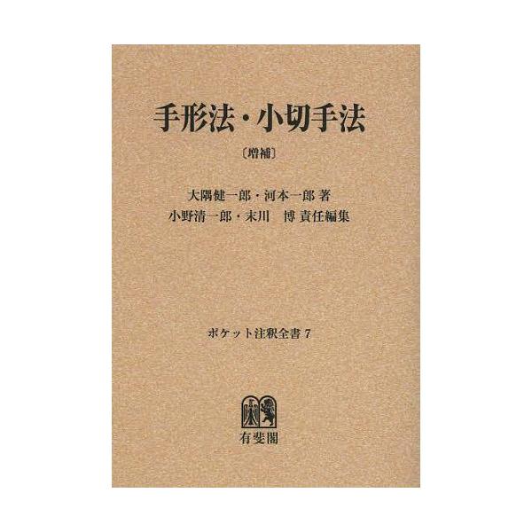 【発売日：2013年02月28日】大隅健一郎/著 河本一郎/著 小野清一郎/責任編集 末川博/責任編集/[オンデマンド版] 手形法・小切手法 (ポケット註釈全書)、メディア：BOOK、発売日：2013/02、重量：340g、商品コード：NE...