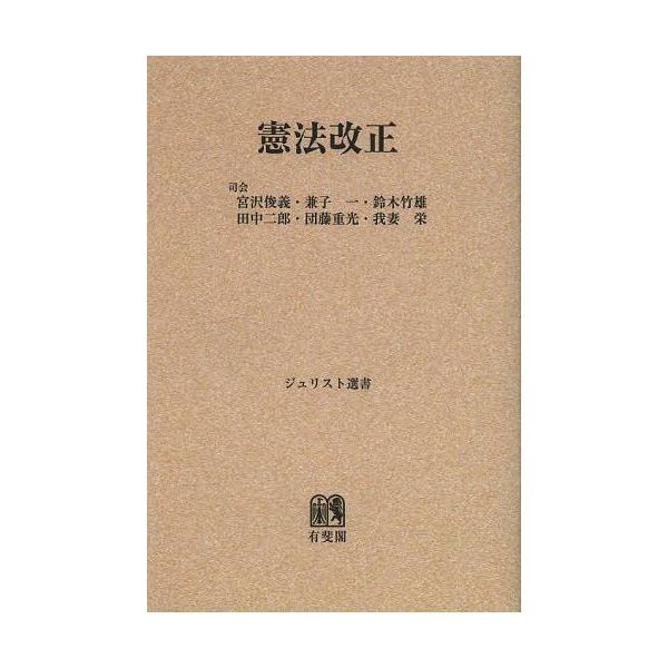 【発売日：2013年01月28日】宮沢俊義/司会 兼子一/司会 鈴木竹雄/司会 田中二郎/司会 団藤重光/司会 我妻栄/司会/[オンデマンド版] 憲法改正 (ジュリスト選書)、メディア：BOOK、発売日：2013/01、重量：340g、商品...